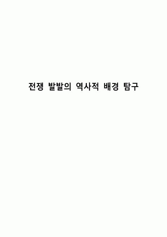 전쟁 발발의 역사적 배경 탐구