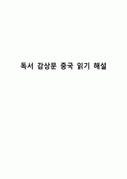 독서 감상문 중국 읽기 해설