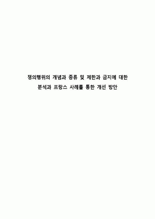 쟁의행위의 개념과 종류 및 제한과 금지에 대한 분석과 프랑스 사례를 통한 개선 방안