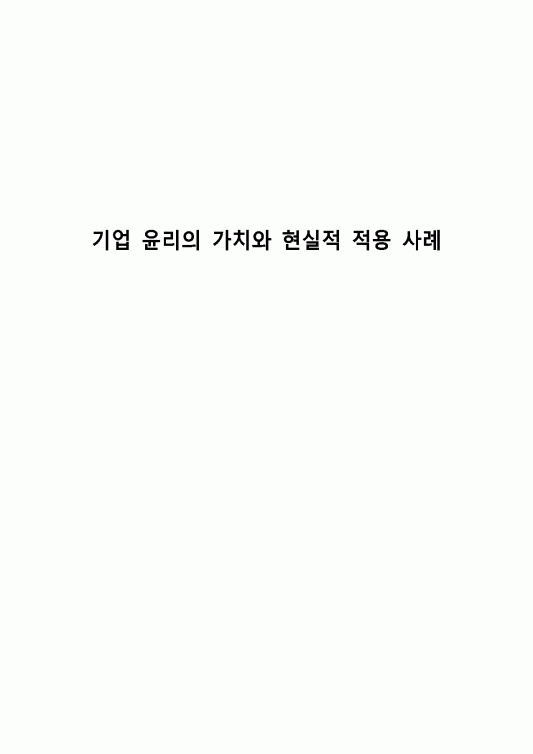 기업 윤리의 가치와 현실적 적용 사례