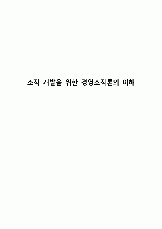 조직 개발을 위한 경영조직론의 이해
