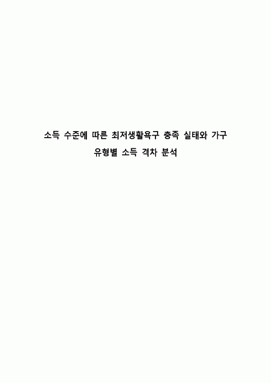 소득 수준에 따른 최저생활욕구 충족 실태와 가구 유형별 소득 격차 분석