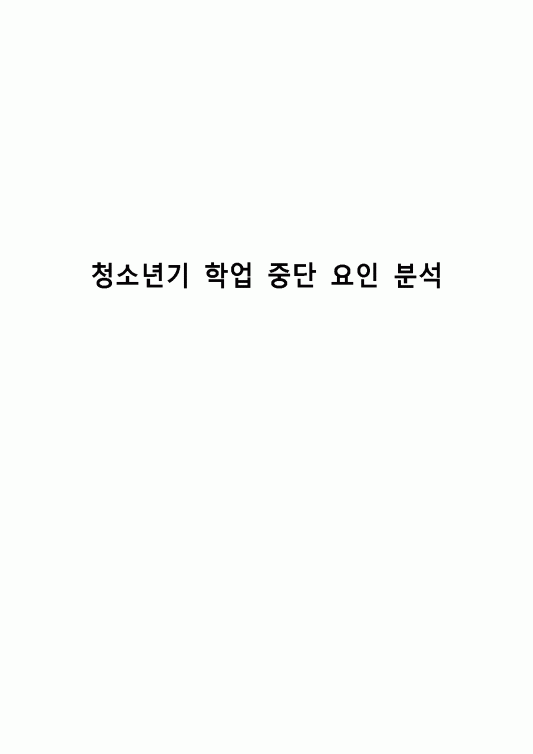 청소년기 학업 중단 요인 분석