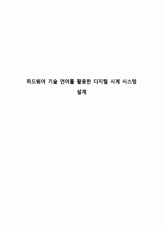 하드웨어 기술 언어를 활용한 디지털 시계 시스템 설계
