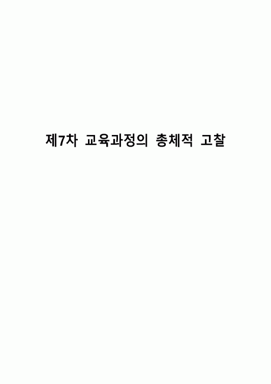 제7차 교육과정의 총체적 고찰