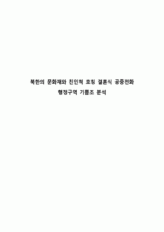 북한의 문화재와 친인척 호칭 결혼식 공중전화 행정구역 기쁨조 분석