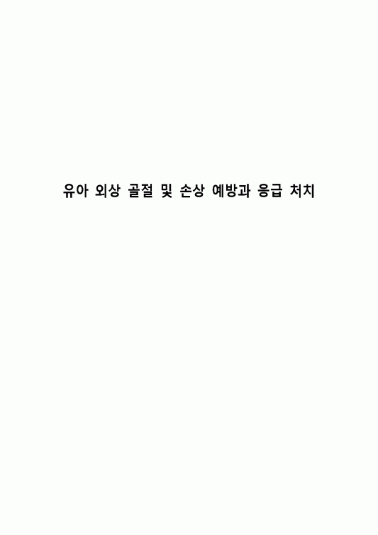 유아 외상 골절 및 손상 예방과 응급 처치