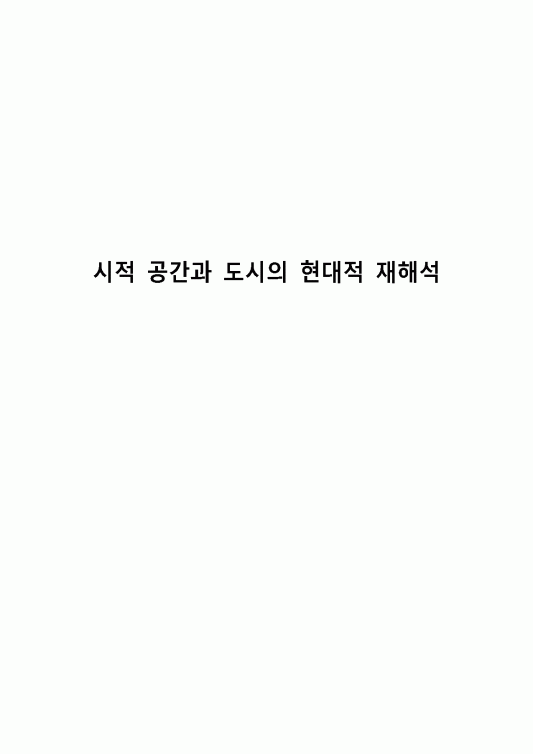 시적 공간과 도시의 현대적 재해석