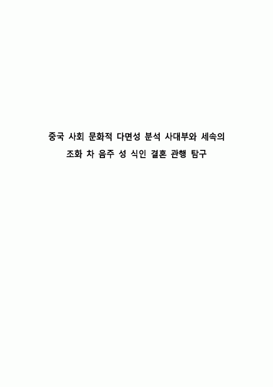 중국 사회 문화적 다면성 분석 사대부와 세속의 조화 차 음주 성 식인 결혼 관행 탐구