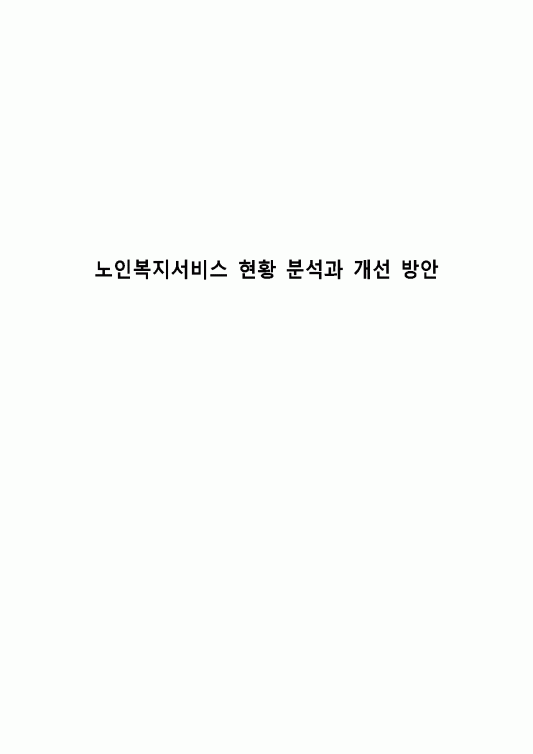 노인복지서비스 현황 분석과 개선 방안