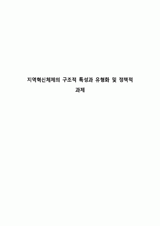 지역혁신체제의 구조적 특성과 유형화 및 정책적 과제