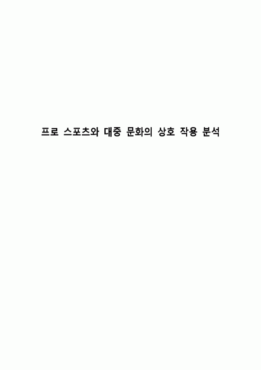 프로 스포츠와 대중 문화의 상호 작용 분석