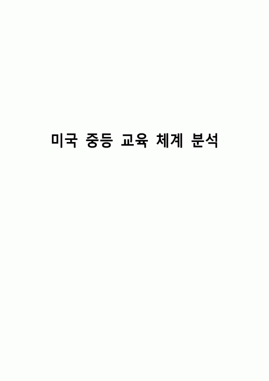 미국 중등 교육 체계 분석