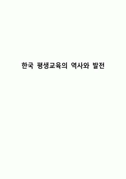 한국 평생교육의 역사와 발전