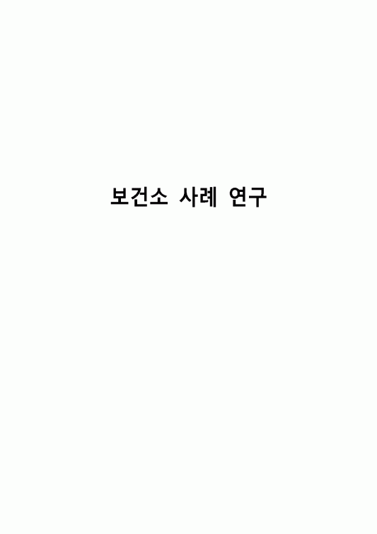 보건소 사례 연구