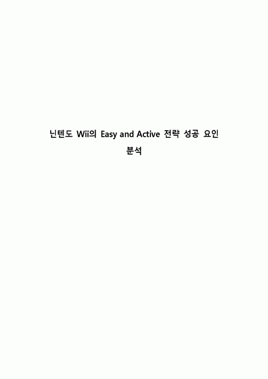 닌텐도 Wii의 Easy and Active 전략 성공 요인 분석