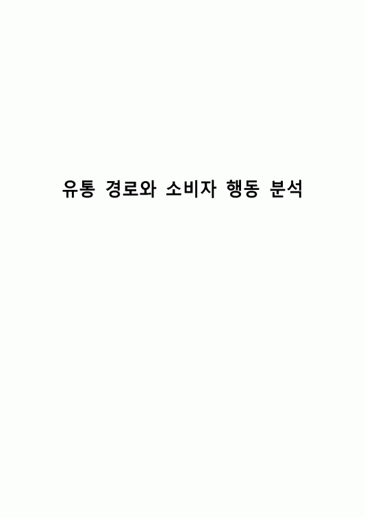유통 경로와 소비자 행동 분석
