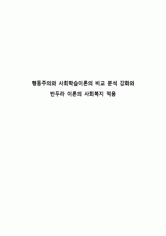 행동주의와 사회학습이론의 비교 분석 강화와 반두라 이론의 사회복지 적용