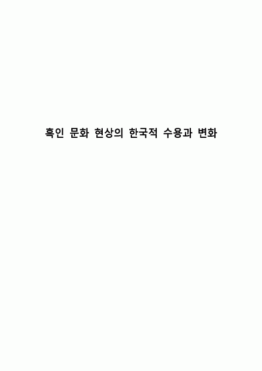 흑인 문화 현상의 한국적 수용과 변화