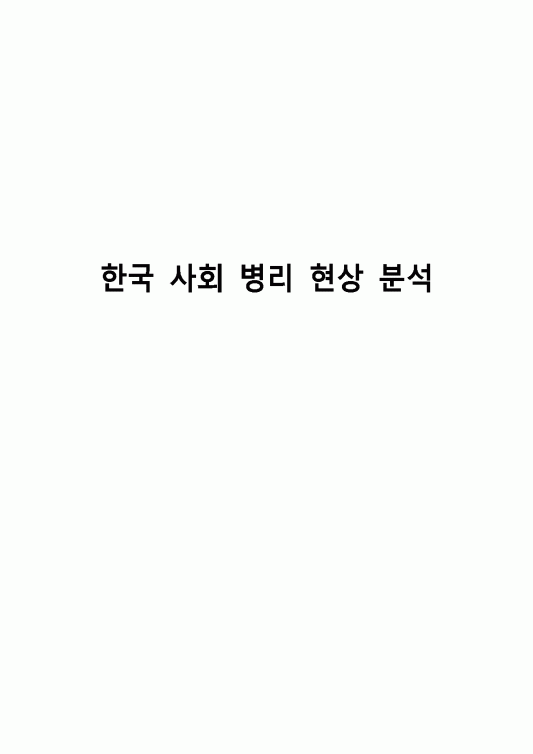 한국 사회 병리 현상 분석