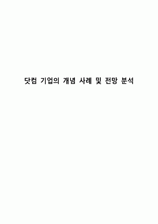 닷컴 기업의 개념 사례 및 전망 분석