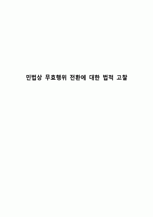 민법상 무효행위 전환에 대한 법적 고찰