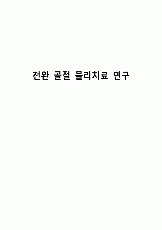 전완 골절 물리치료 연구