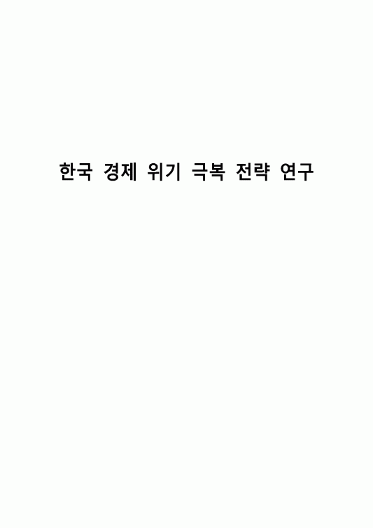 한국 경제 위기 극복 전략 연구