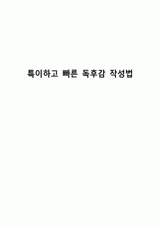 특이하고 빠른 독후감 작성법