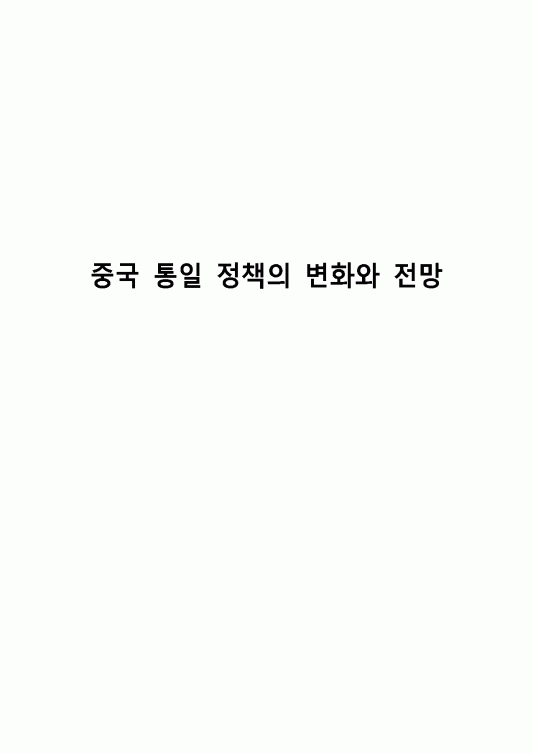 중국 통일 정책의 변화와 전망