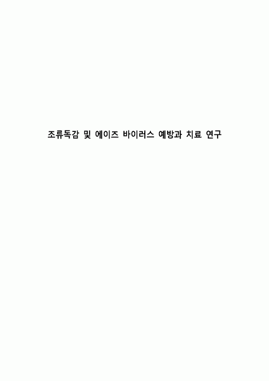 조류독감 및 에이즈 바이러스 예방과 치료 연구