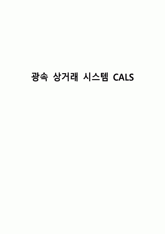 광속 상거래 시스템 CALS