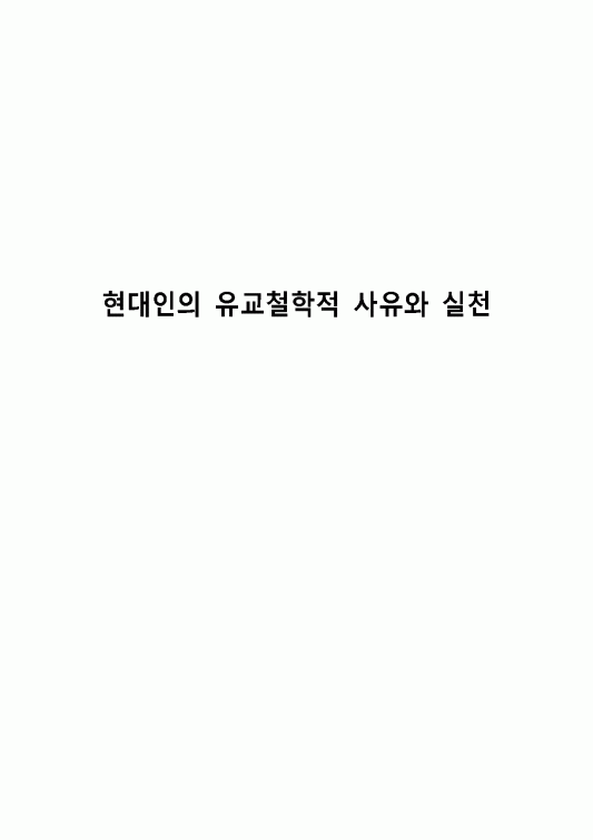 현대인의 유교철학적 사유와 실천