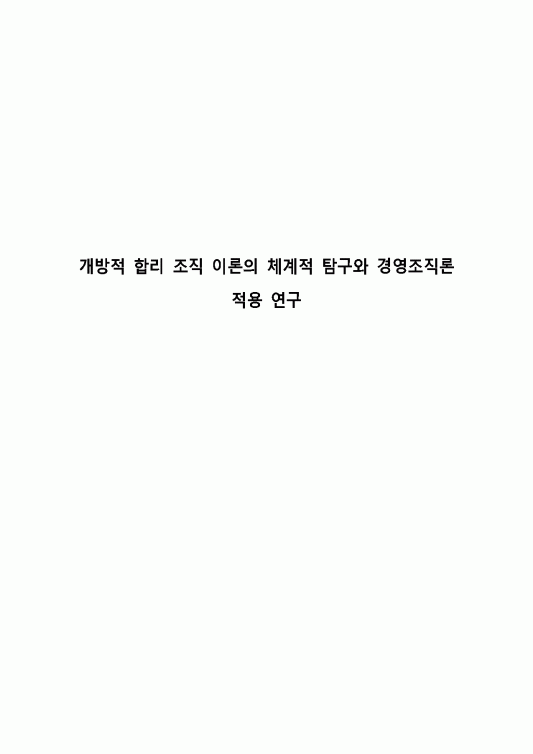 개방적 합리 조직 이론의 체계적 탐구와 경영조직론 적용 연구