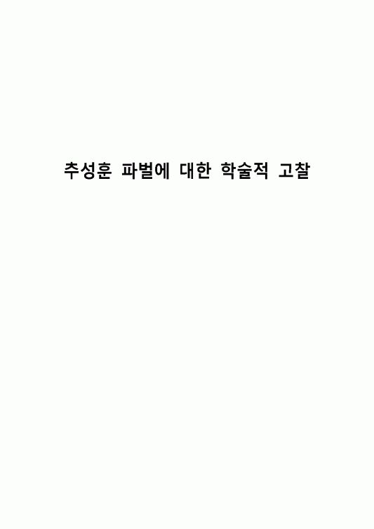 추성훈 파벌에 대한 학술적 고찰