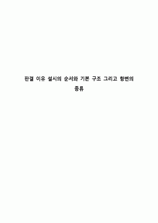 판결 이유 설시의 순서와 기본 구조 그리고 항변의 종류