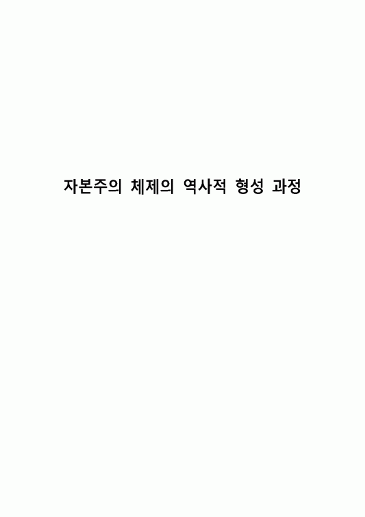 자본주의 체제의 역사적 형성 과정