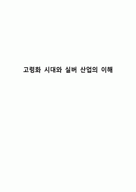 고령화 시대와 실버 산업의 이해