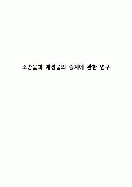 소송물과 계쟁물의 승계에 관한 연구