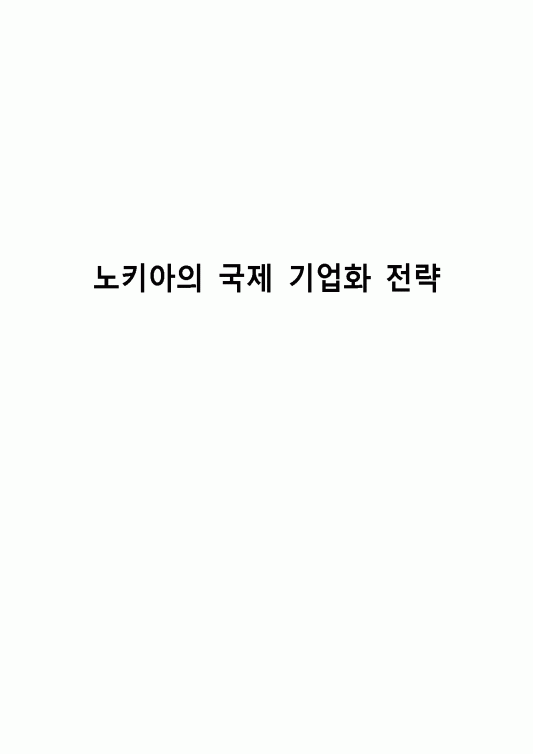 노키아의 국제 기업화 전략