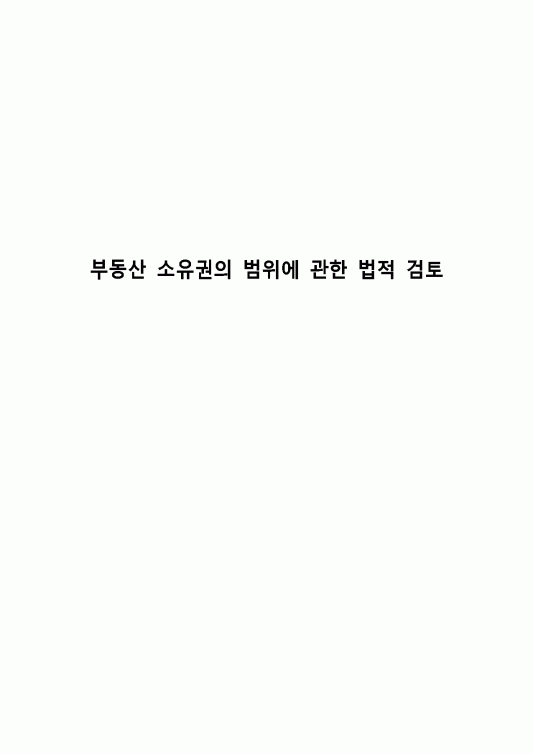부동산 소유권의 범위에 관한 법적 검토