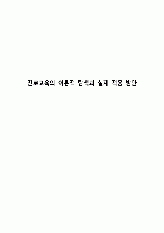 진로교육의 이론적 탐색과 실제 적용 방안