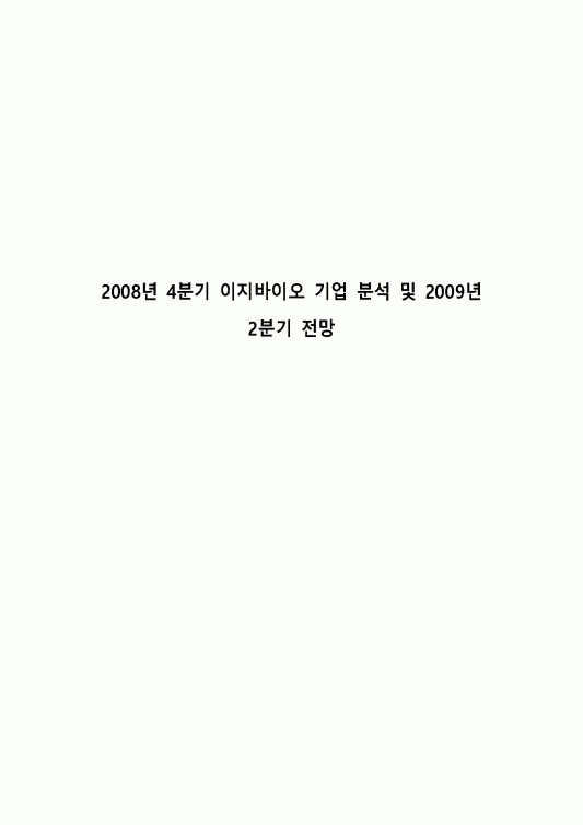 2008년 4분기 이지바이오 기업 분석 및 2009년 2분기 전망