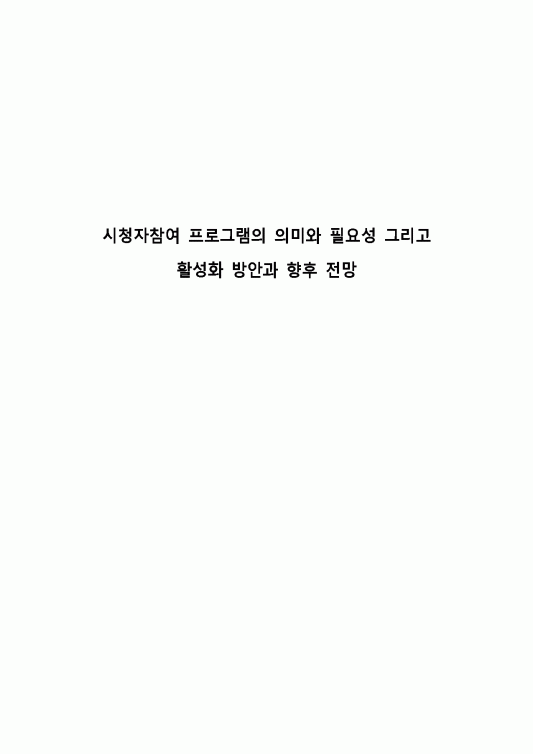 시청자참여 프로그램의 의미와 필요성 그리고 활성화 방안과 향후 전망