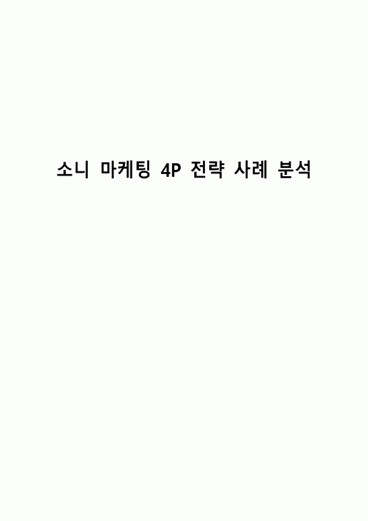 소니 마케팅 4P 전략 사례 분석