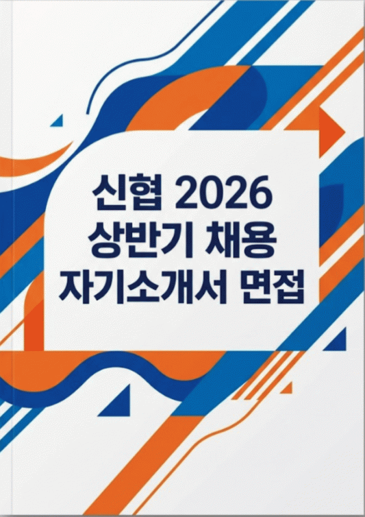 신협(일반직) 신입직원 자기소개서 면접자료] 신협 자기소개서 기반 면접 10문항과 모범답변 수록