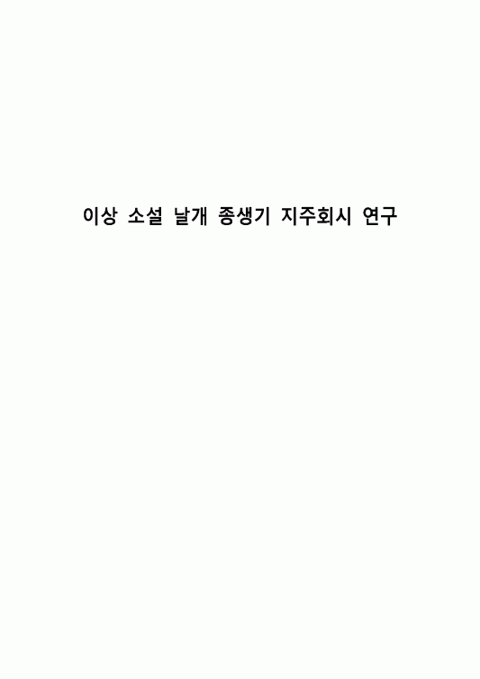 이상 소설 날개 종생기 지주회시 연구