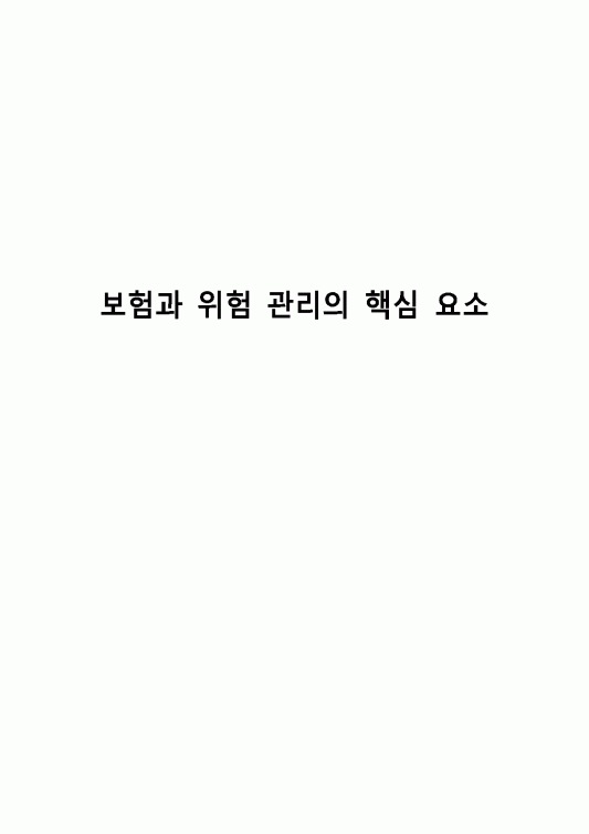 보험과 위험 관리의 핵심 요소