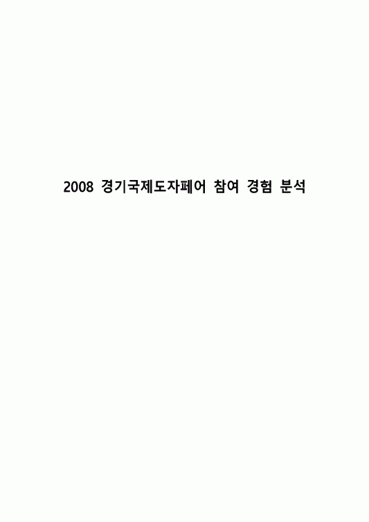 2008 경기국제도자페어 참여 경험 분석