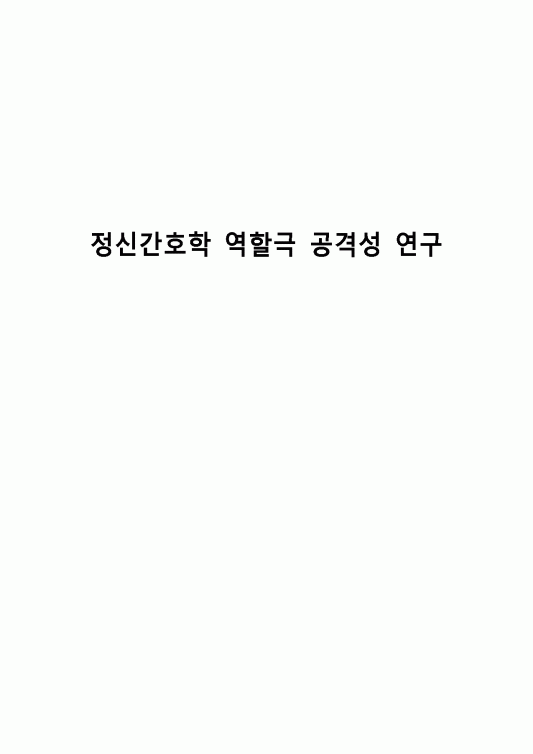 정신간호학 역할극 공격성 연구
